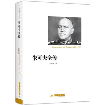 朱可夫全传