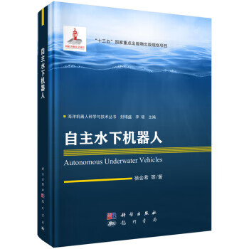 自主水下机器人 徐会希等 科学出版社 9787508855455