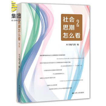 社会思潮怎么看(2)