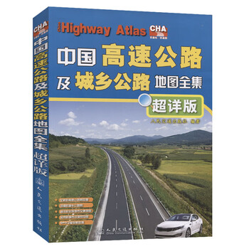 中国高速公路及城乡公路地图全集（超详版）（2021版）