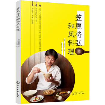 笠原将弘的和风料理 (日)笠原将弘 化学工业出版社
