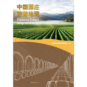 中国酒庄旅游地图 中国酒庄旅游联盟编委会 编 9787519239114 世界图书出版公司