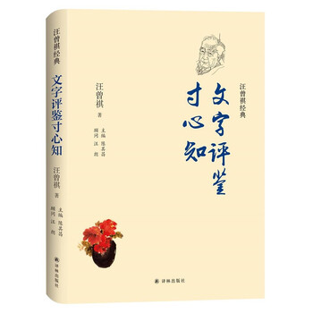 汪曾祺经典：文字评鉴寸心知（精美双封面）