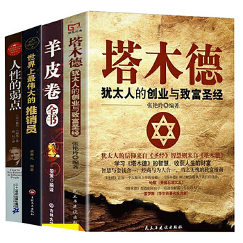 塔木德+人性的突破+羊皮卷+上伟大的推销员