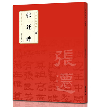 亲格 中华经典碑帖 汉 张迁碑