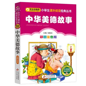 中华美德故事（彩图注音版）一二年级小学生课外阅读经典丛书 小书虫阅读系列