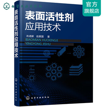 表面活性剂应用技术