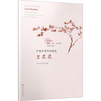 中国合唱作品精选 兰花花 图书
