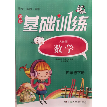 【杭州发货】【长沙发货】2021小学课程基础训练 数学四年级下册配人教版不含答案