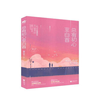 有初心至白首秦小羊江苏凤凰文艺出版社9787559441850 小说书籍