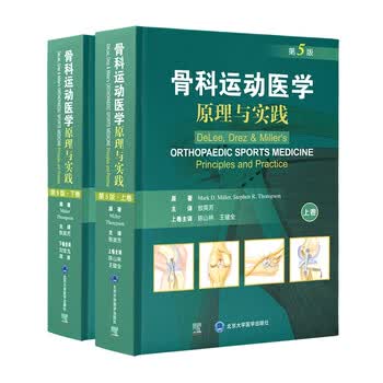 骨科运动医学原理与实践（第5版）