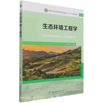 生态环境工程学(国家林业和草原局研究生教育十三五规划教材)