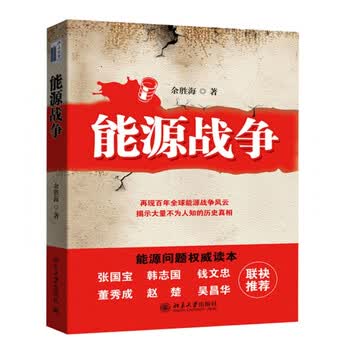 能源战争 北京大学旗舰店正版