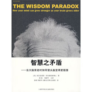 智慧之矛盾:当大脑衰老时如何使头脑变得更聪慧【正版图书】