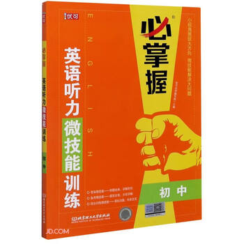 英语听力微技能训练（初中）-必掌握