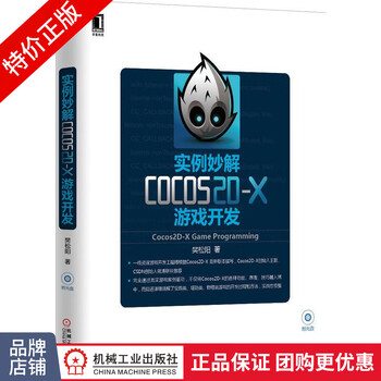 (特价书) 实例妙解Cocos2D-X游戏开发64501