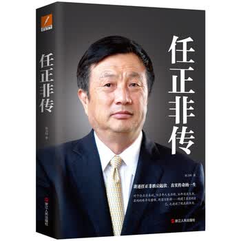 任正非传（精装新版） 任正非传(新版)