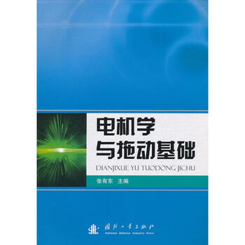 电机学及拖动基础