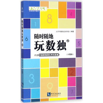 随时随地玩数独(口袋本)(2)