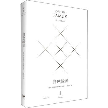白色城堡 精装珍藏版