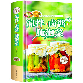 凉拌卤酱腌泡菜大全 舌尖上的传世美味 开胃下饭菜 烹饪窍门家常菜做法 凉菜沙拉食谱腌爽口咸菜腌菜泡