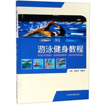 游泳健身教程 姚智勇,黄建华 北京体育大学出版社
