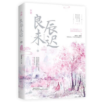 包邮：良辰未迟2宫阙卷 青春文学   图书