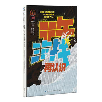 知日甲午海战,再认识 政治/军事   图书