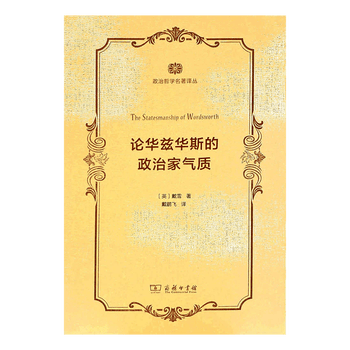 论华兹华斯的政治家气质（政治哲学名著译丛）[英]戴雪 著    商务印书馆