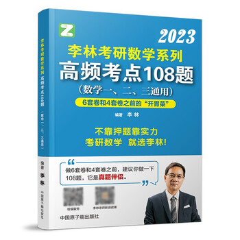 2023李林考研数学高频考点透析108题 数学一二三通用 李林108题 强化练习题
