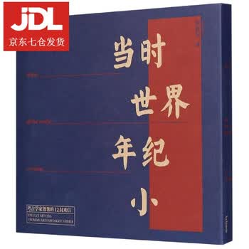 当时世界年纪小