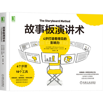 故事板演讲术：4步打造看得见的影响力 [法]玛丽昂·沙罗(Marion Charreau),[美]珍