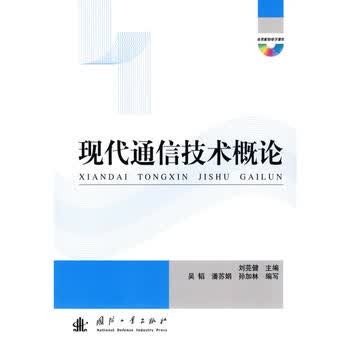 现代通信技术概论