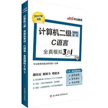 计算机二级·无纸化考试·C语言·全真模拟3合1 成都电子科大出版社有限责任公司 