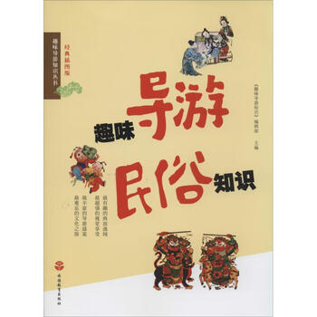 趣味导游民俗知识(经典插图版)