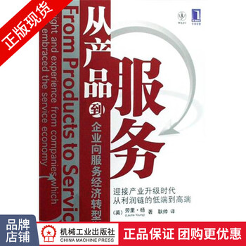 现货正版 从产品到服务企业向服务经济转型指南[图书]192321