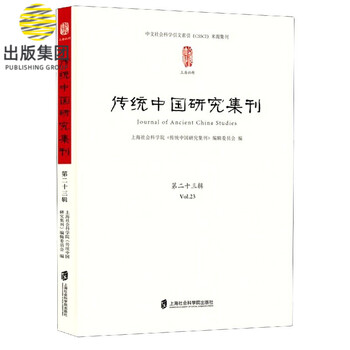 传统中国研究集刊(第23辑)