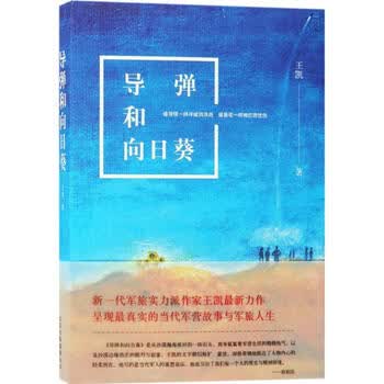 导弹和向日葵 王凯  作 书籍