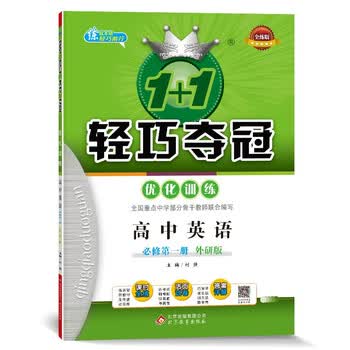 轻巧训练：高中英语必修第一册(外研版）（2022版）