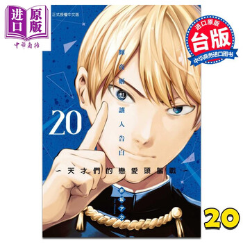 漫画 辉夜姬想让人告白 天才们的恋爱头脑战 20 赤坂アカ 台版漫画书 东立