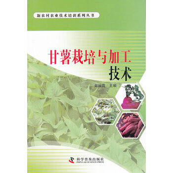 甘薯栽培与加工技术