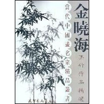 金晓海墨竹作品精选 金晓海 作 书籍