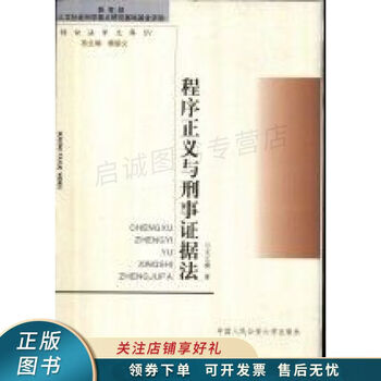 程序正义与刑事证据法 史立梅