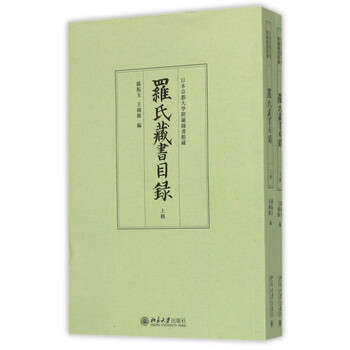 罗氏藏书目录(上下)
