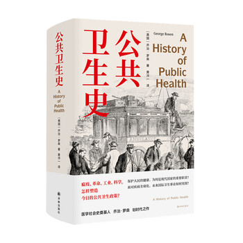 【正版书籍】公共卫生史 乔治 罗森 著 医学