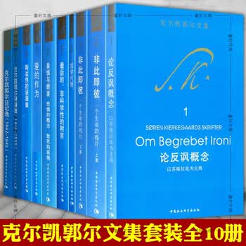 全10册】克尔凯郭尔文集全集 克尔凯郭尔日记选 讲演集  论反讽概念 非此即彼哲学片段正版