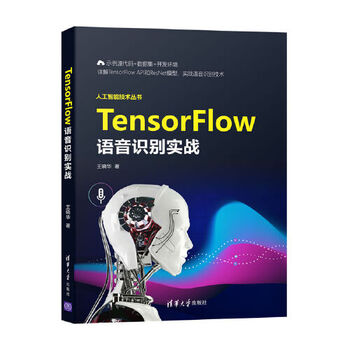 [正版图书] TensorFlow语音识别实战 王晓华 清华大学出版社 9787302584858