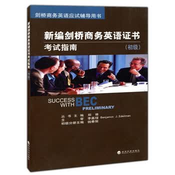 新编剑桥商务英语证书考试考试指南初级 剑桥商务英语初级应试辅导用书 BEC初级教材辅导