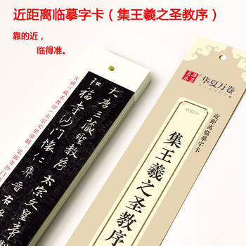 集王羲之圣教序 近距离临摹字卡 怀仁集王羲之圣教序高清墨迹版对照初学古贴全文收录 行书硬笔毛笔练字帖