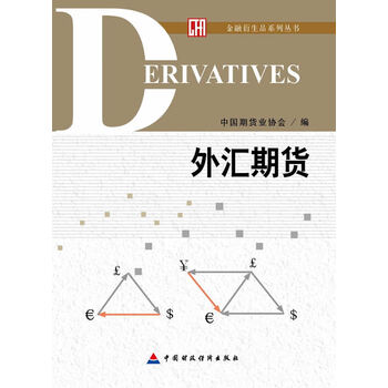 外汇期货【正版图书】